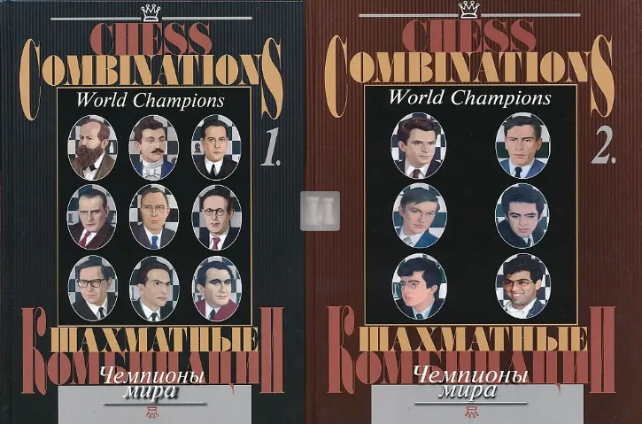 Chess Combinations - World Champions - Vol. 1+2 - 2 books